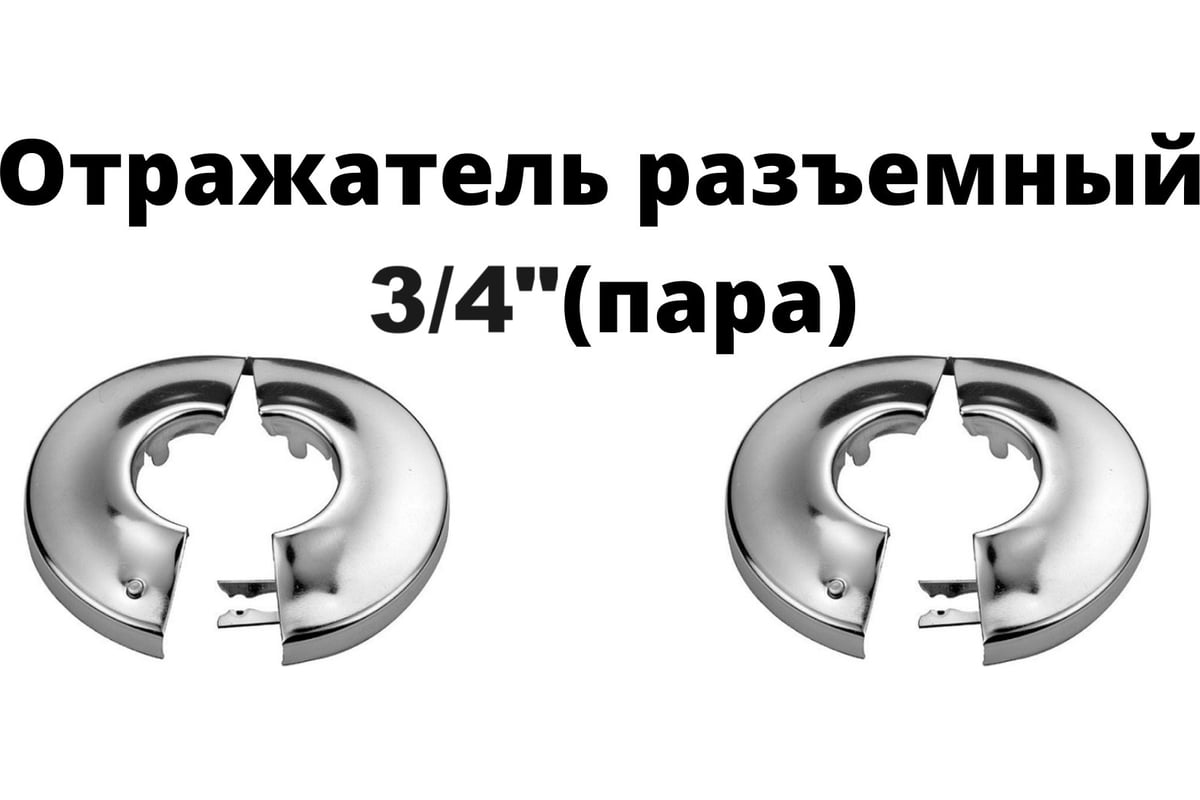 Декоративная чашка отражатель VIVALDO 3/4", 65x25x12мм (2шт) разъемная ...