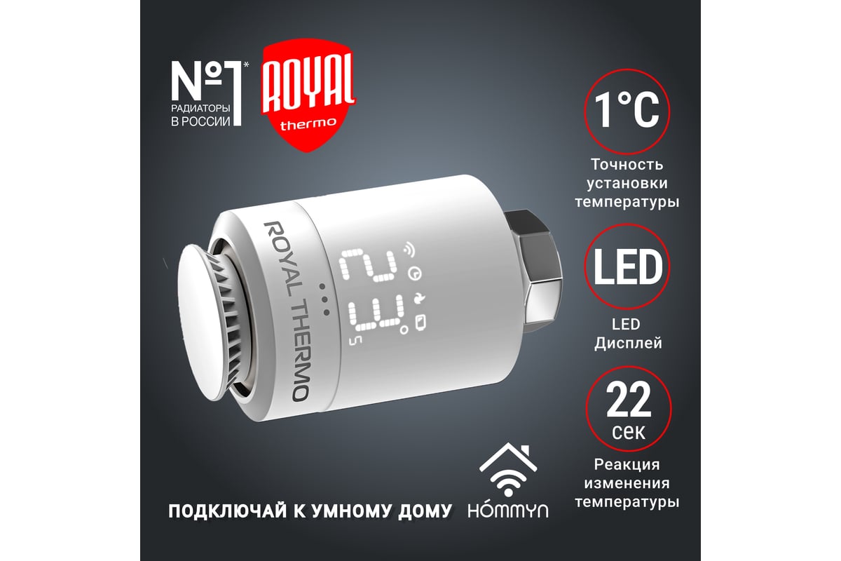 Радиаторный электронный термостат Royal Thermo Smart Heat, белый, НС ...