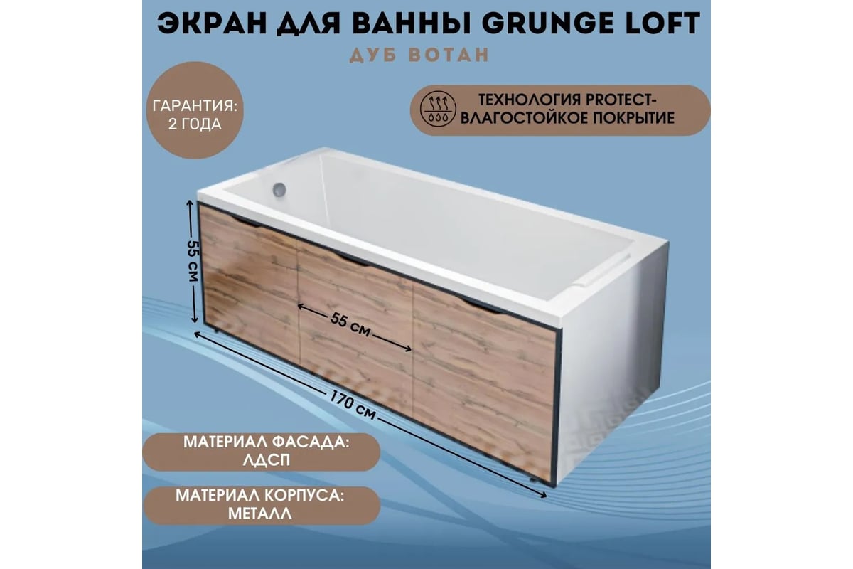 Экран для ванны 1Marka 170 Grunge Loft дуб вотан Ц0000008790 - выгодная ...