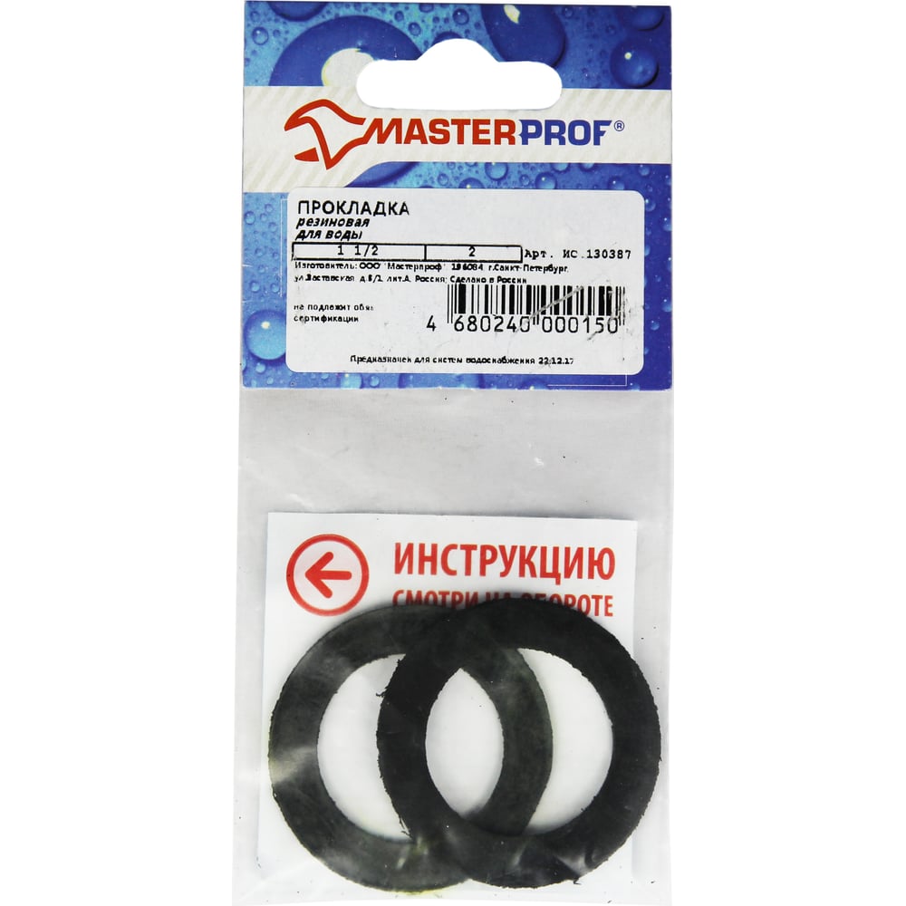 Резиновая прокладка для воды 1 1/2" MasterProf 2 шт ИС.130387 - выгодная цена, отзывы ...