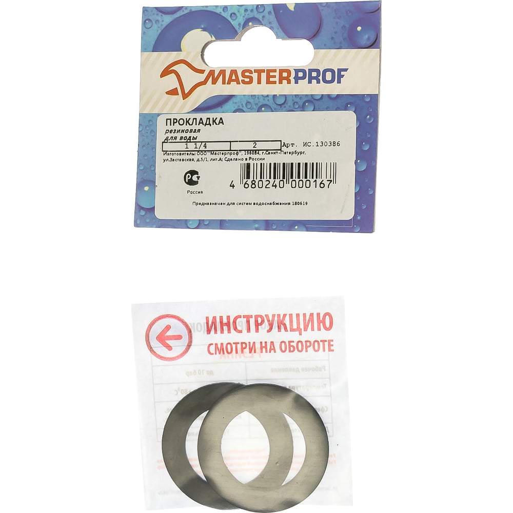 Резиновая прокладка для воды 1 1/4" MasterProf 2 шт ИС.130386 - выгодная цена, отзывы ...