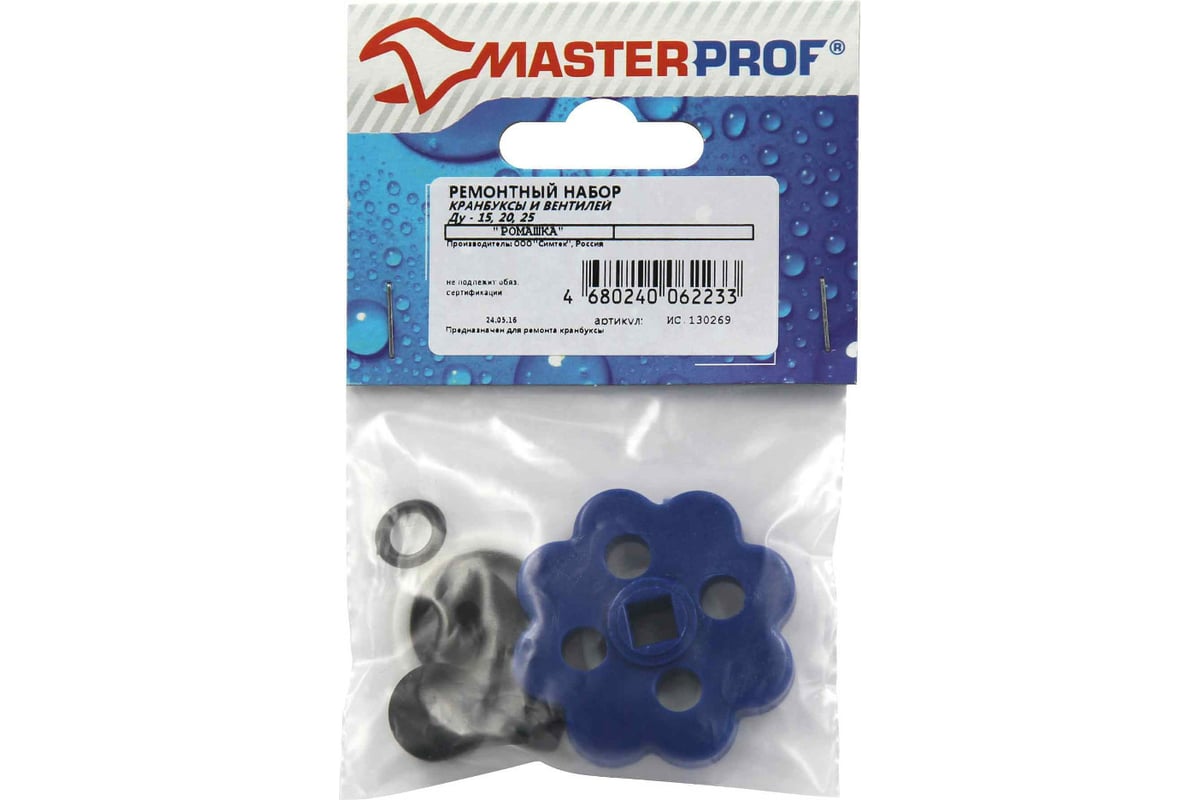 Ремонтный набор кранбуксы и вентилей MasterProf Ду-15,20,25 "Ромашка" синяя ИС.130269 - выгодная ...