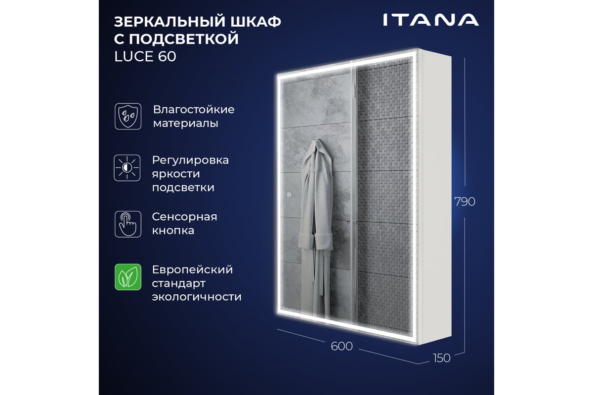 Зеркальный шкаф с подсветкой ИТАНА luce 60 600x150x790 универсальный ...
