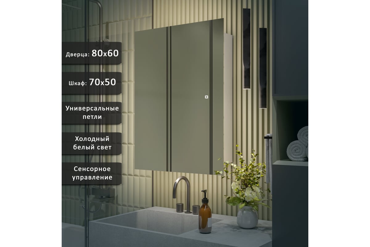 Зеркало-шкаф ALIAS Квартал 80x60 см, c холодной LED-подсветкой, правый sh80601r - выгодная цена ...
