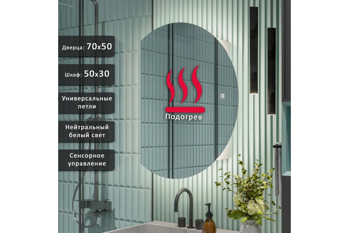 Зеркало-шкаф ALIAS Дафна 70x50 см, c нейтральной LED-подсветкой и подогревом, универсальный ...