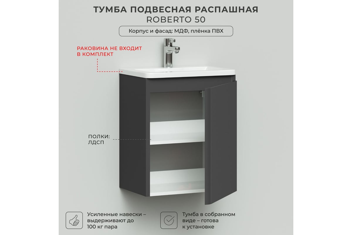 Тумба под раковину подвесная распашная Roberto 50 494х347х576 Графит ...