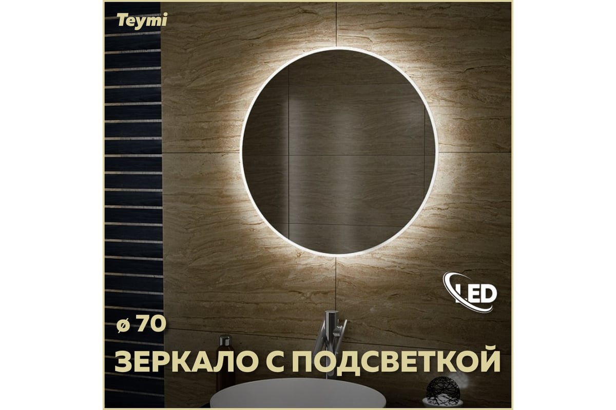 Зеркало Teymi настенное с подсветкой в ванную круглое Lina D70 LED ...