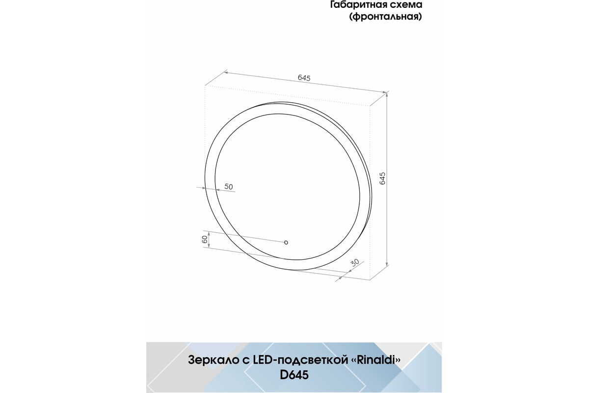 Зеркало с подсветкой CONTINENT РИНАЛЬДИ (Rinaldi Led) d 645 ЗЛП493 ...