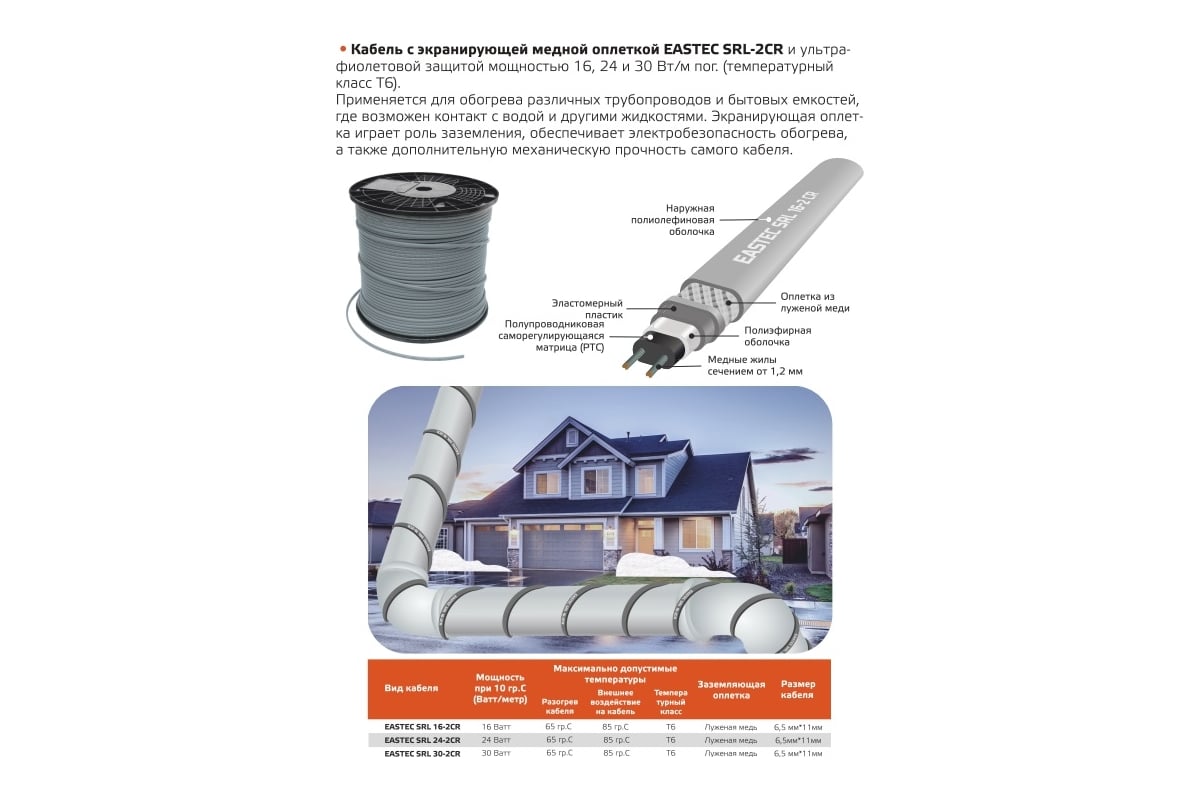 Греющий кабель для труб EASTEC и водостока SRL 30-2 CR (Ю.Корея ...
