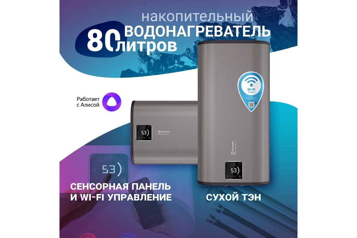 Накопительный водонагреватель Термекс Fora 80 (pro) wi-fi ЭдЭБ04158 ...