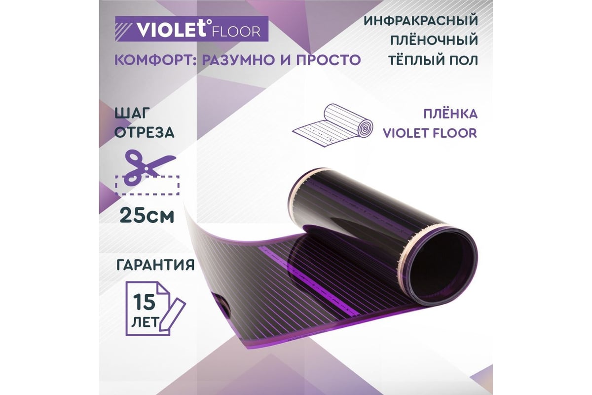Электрический пленочный инфракрасный теплый пол VIOLET FLOOR 210, 22 м2 ...