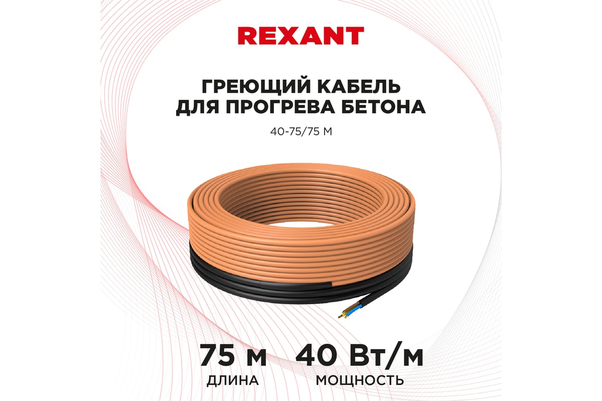 Греющий кабель для прогрева бетона REXANT КДБС 40 Вт/м, 75 м 51-0085 - выгодная цена, отзывы ...