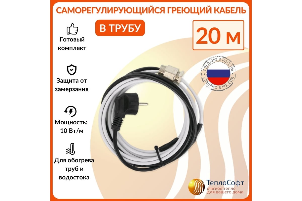 Греющий кабель в трубу ТеплоСофт саморегулирующийся 20м SRF10/20м/в ...