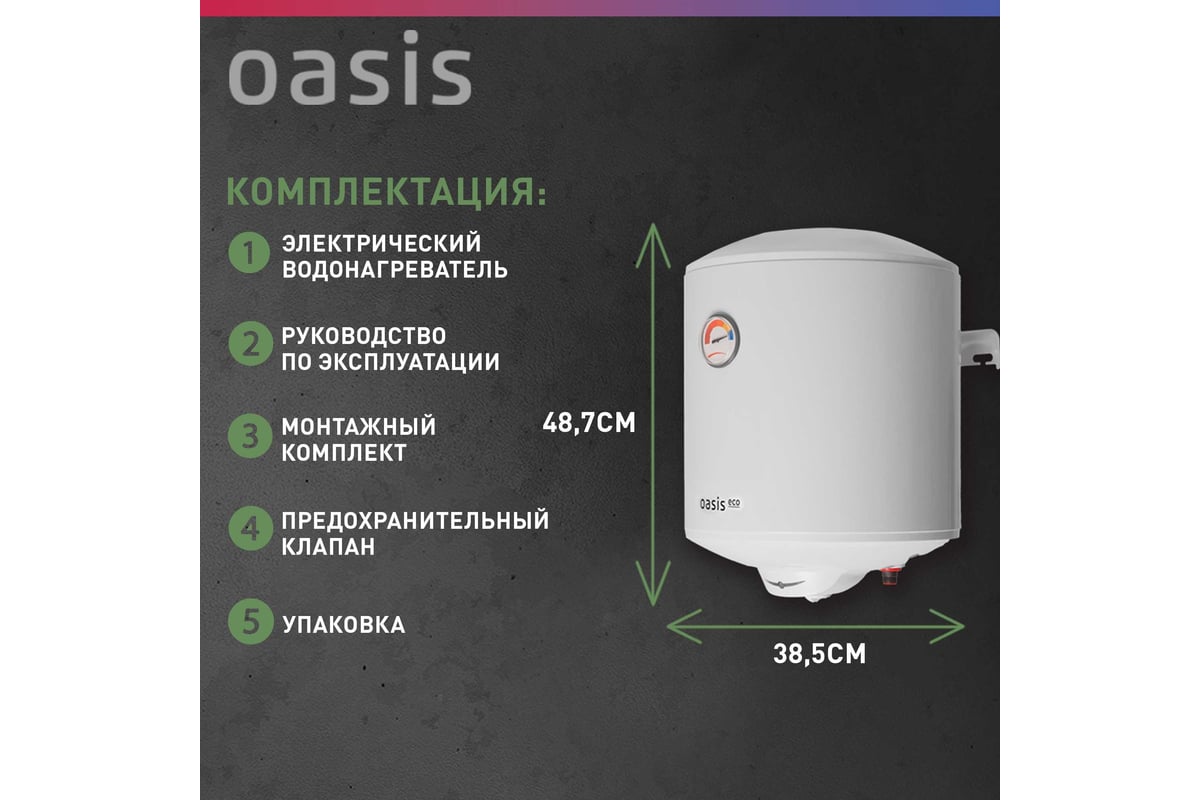 Электрический накопительный водонагреватель OASIS eco er-30 4640130917203 - выгодная цена ...