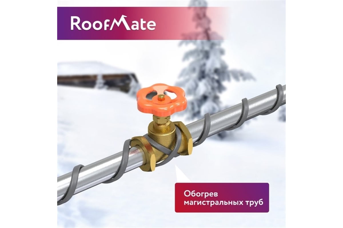 Греющий кабель для обогрева труб, водостоков и кровли RoofMate готовый ...