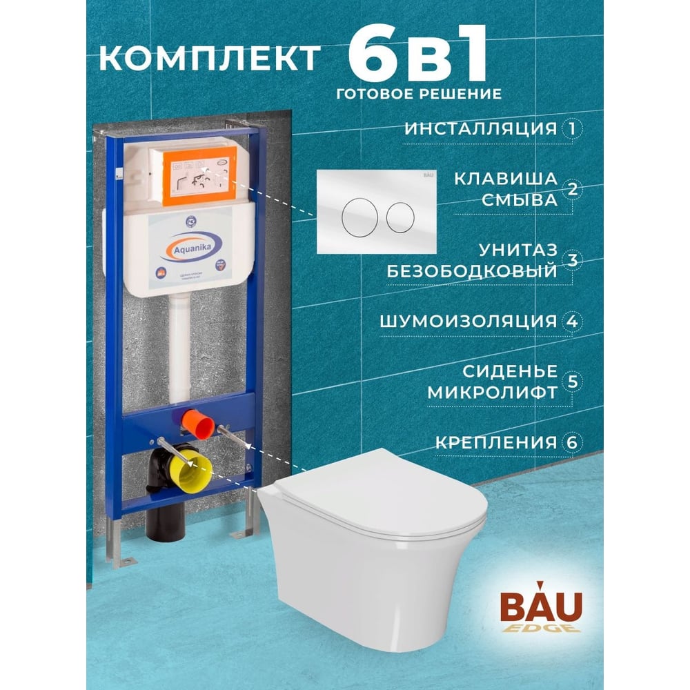 Комплект 6 в 1 Bauedge BAU инсталляция BAU Aquanika, унитаз ...