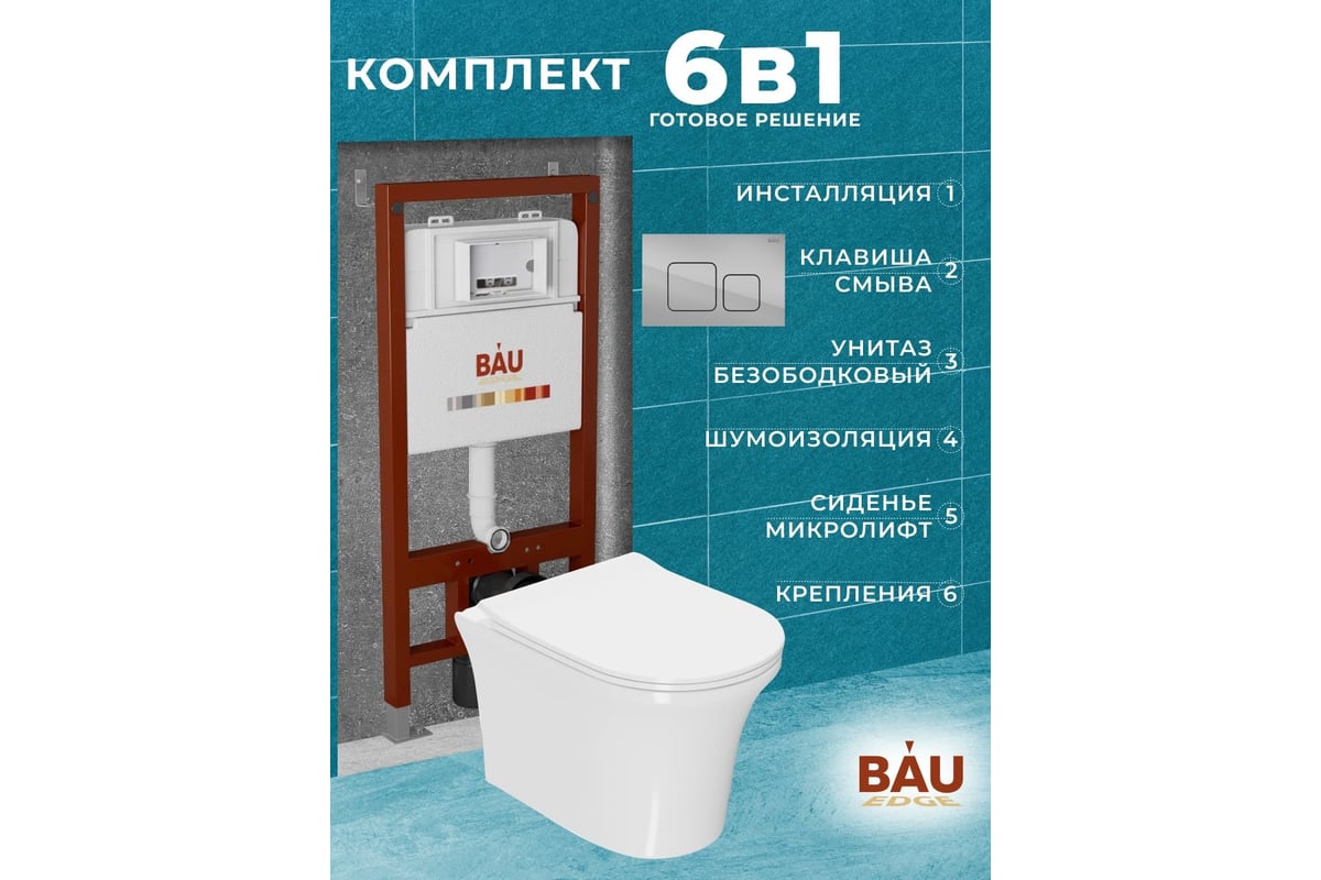 Комплект Bauedge BAU 6 в 1: инсталляция BAU PRO, унитаз подвесной ...