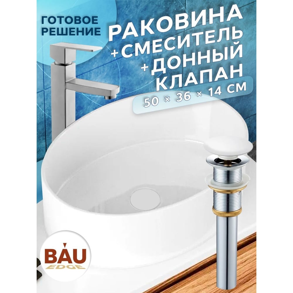 Раковина со смесителем и выпуском Bauedge (Умывальник на столешницу BAU ...