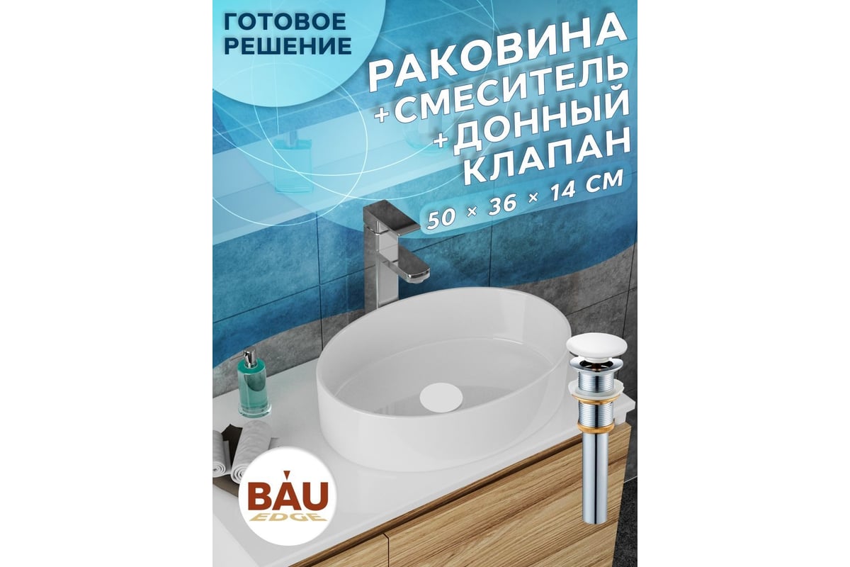 Раковина со смесителем и выпуском Bauedge (Умывальник на столешницу BAU ...