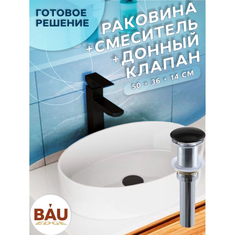 Раковина со смесителем и выпуском Bauedge (Умывальник на столешницу BAU ...