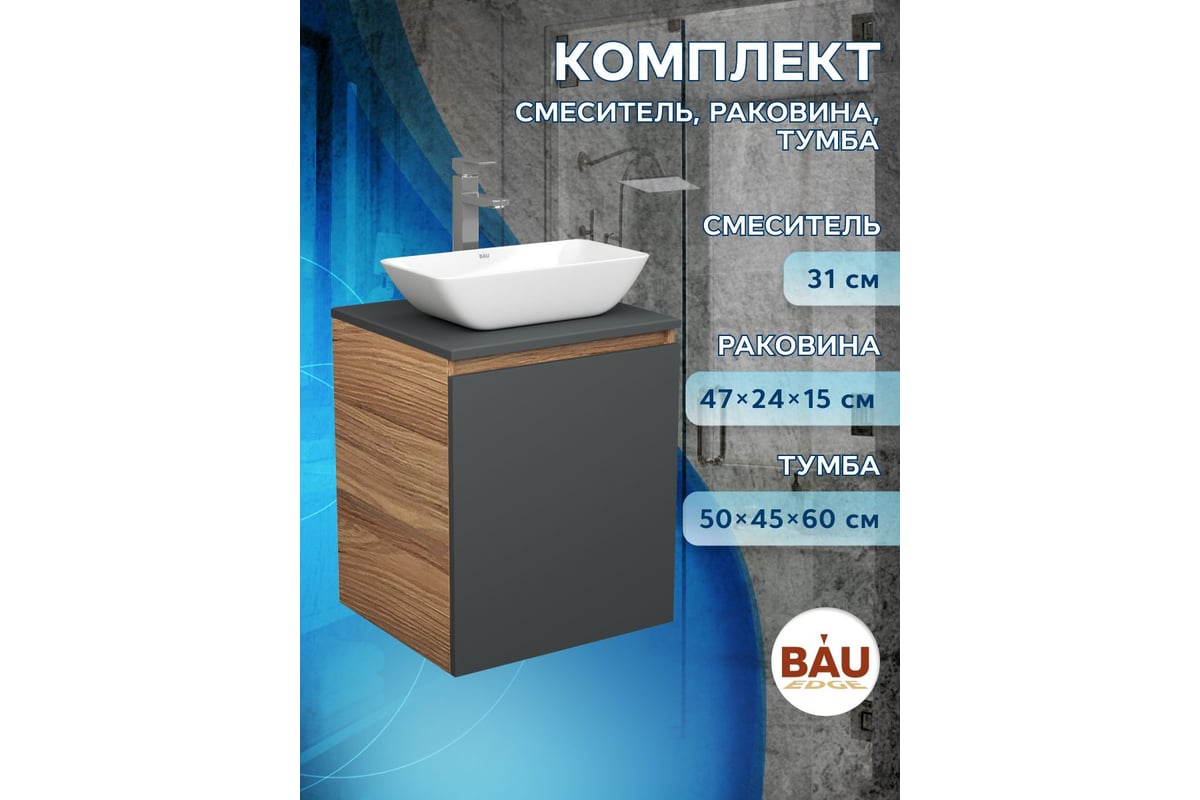 Тумба Bauedge Bau Dream Blackwood 50 графит, раковина BAU Spectrum mini ...