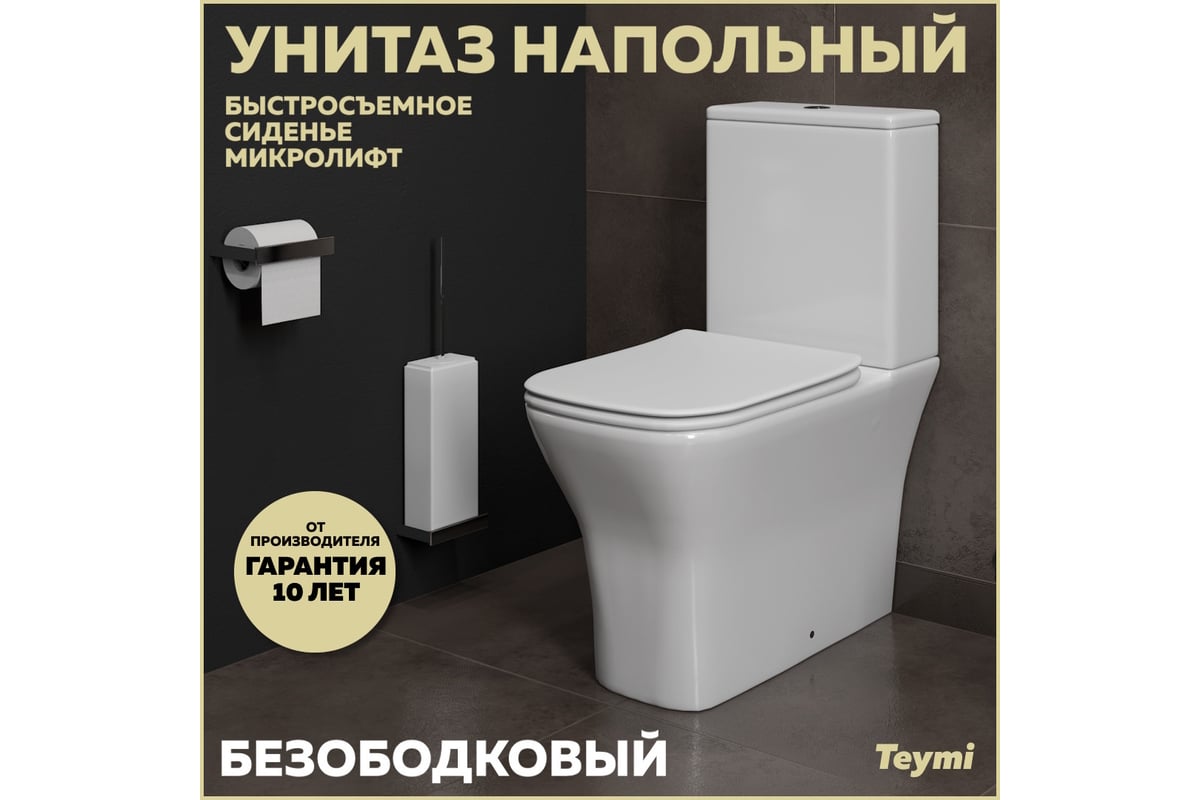 Унитаз напольный Teymi Helmi Pro безободковый, сиденье микролифт T40305 ...
