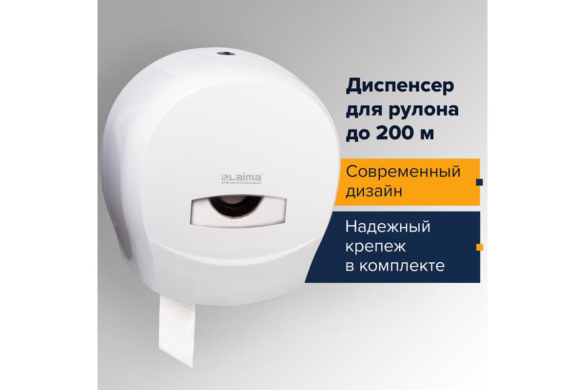 Диспенсер для туалетной бумаги ЛАЙМА PROFESSIONAL,малый, белый, ABS ...