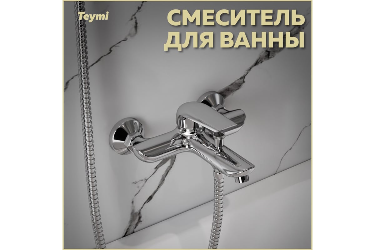 Смеситель для ванны Teymi Hanna, хром T10205 ЦБ-00269200 - выгодная ...