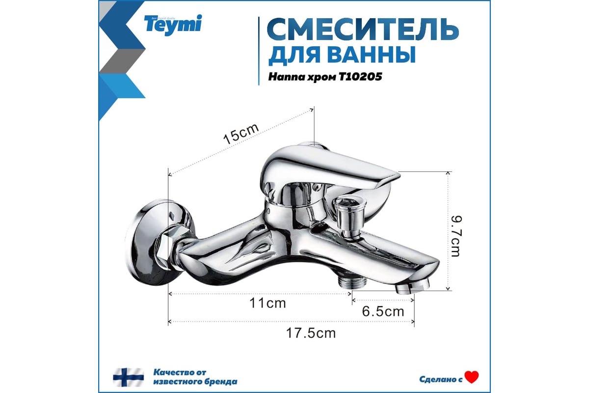 Смеситель для ванны Teymi Hanna, хром T10205 ЦБ-00269200 - выгодная ...