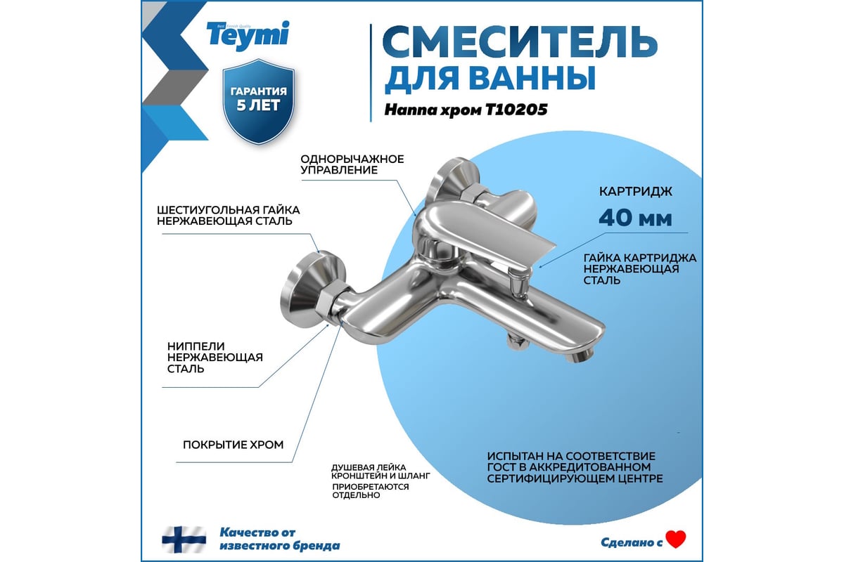 Смеситель для ванны Teymi Hanna, хром T10205 ЦБ-00269200 - выгодная ...