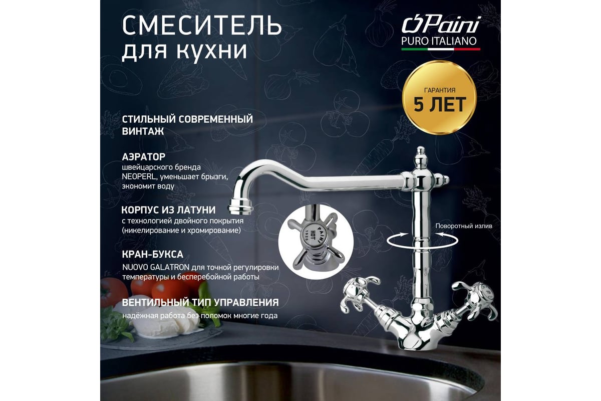 Смеситель для кухни Paini Ornellaia двухвентильный, поворотный, высокий ...