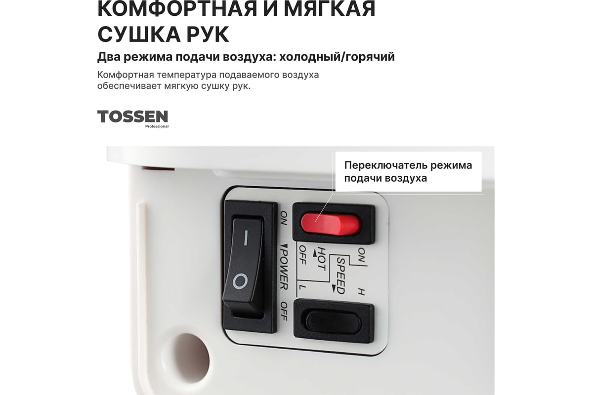 Погружная высокоскоростная сушилка для рук TOSSEN Professional HSD 1310 ...