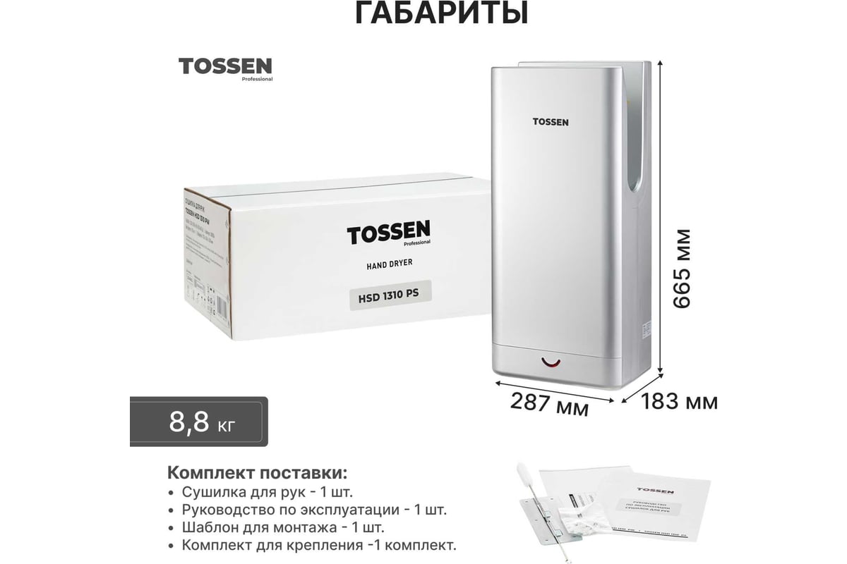 Погружная высокоскоростная сушилка для рук TOSSEN Professional HSD 1310 ...