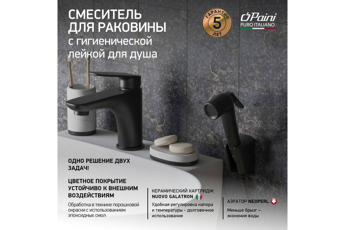 Смеситель для раковины Paini Laguna с гигиеническим душем, черный 32714 ...