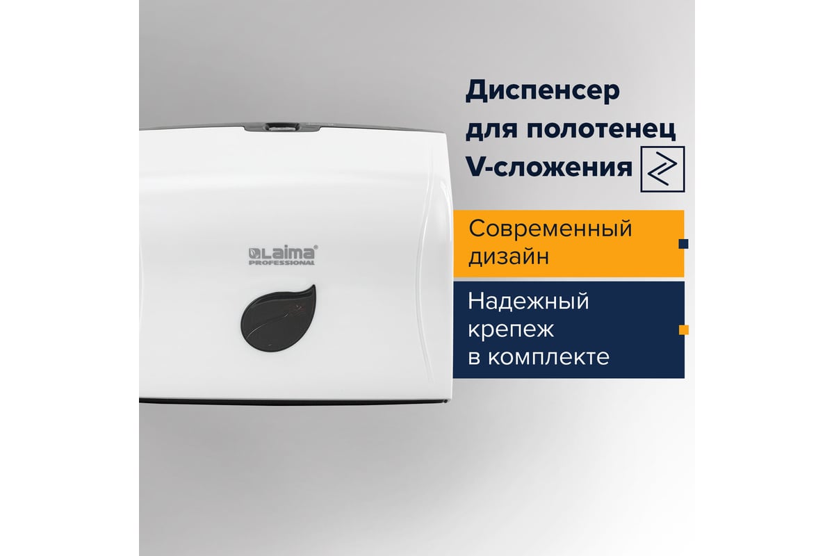Диспенсер для полотенец LAIMA PROFESSIONAL ECO система H3, V-сложения ...