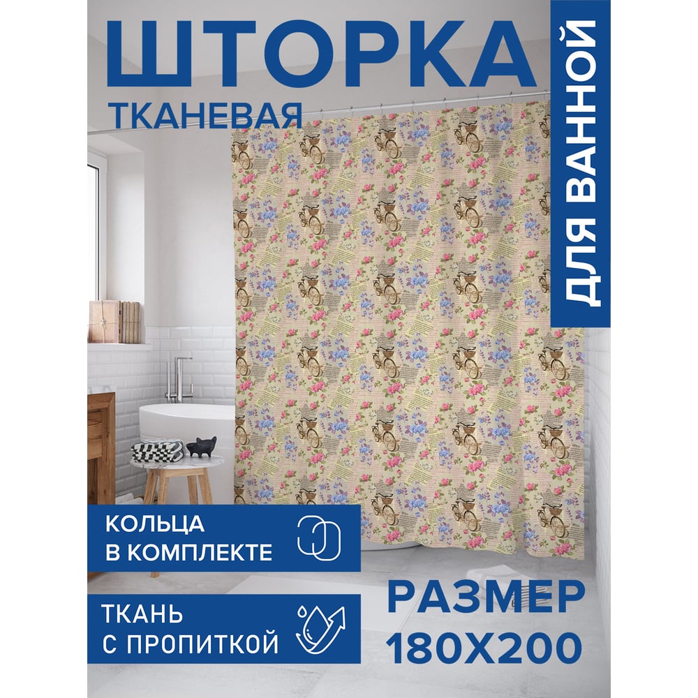 Штора для ванной, занавеска в ванную комнату тканевая "Велопрогулка", 180x200 JOYARTY sc_55829 ...