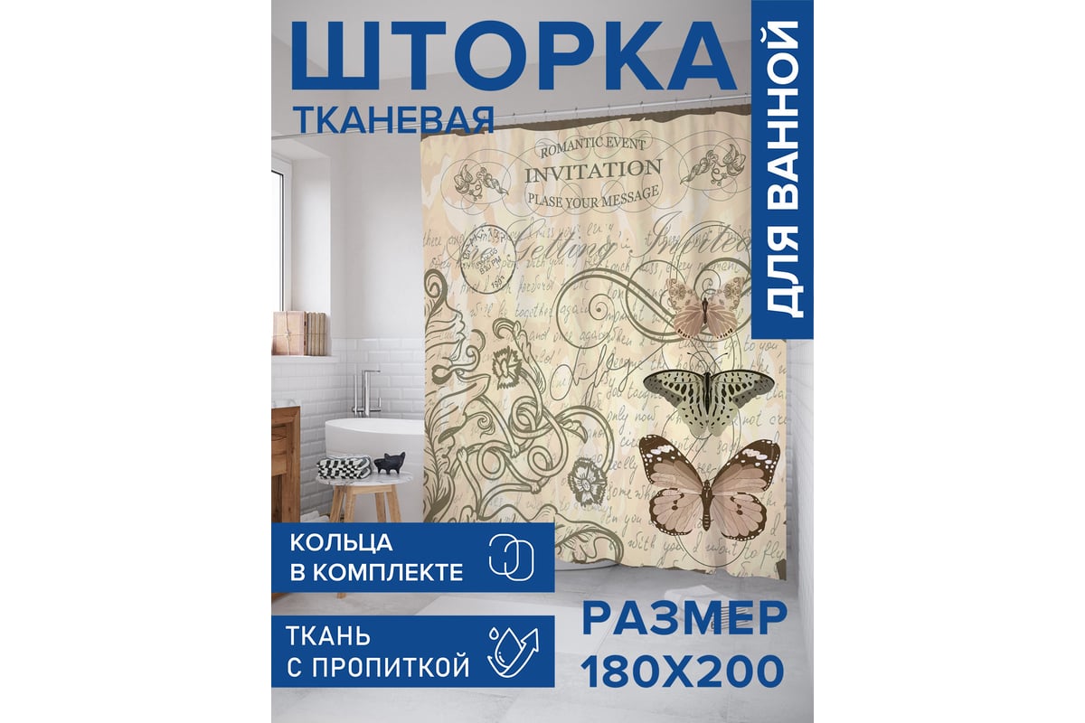 Штора для ванной, занавеска в ванную комнату тканевая "Романтичное письмо", 180x200 JOYARTY sc ...