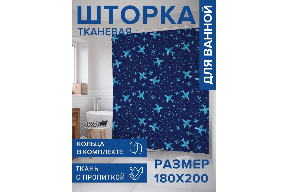 Штора для ванной, занавеска в ванную комнату тканевая "Высший пилотаж", 180x200 JOYARTY sc ...