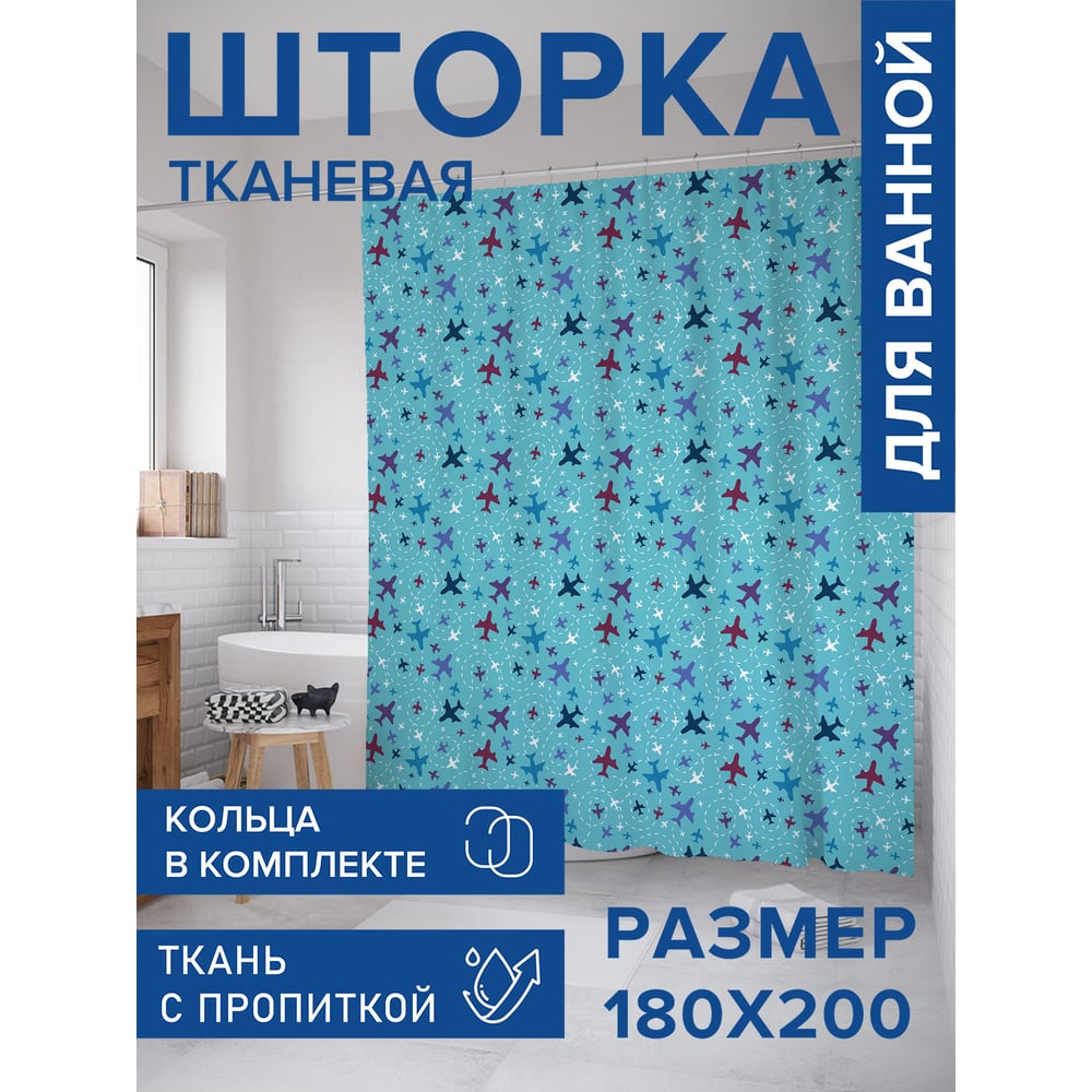 Штора для ванной, занавеска в ванную комнату тканевая "Бесконечный полет", 180x200 JOYARTY sc ...