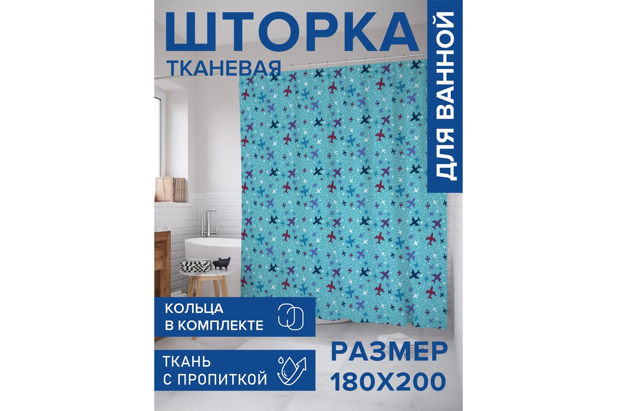 Штора для ванной, занавеска в ванную комнату тканевая "Бесконечный полет", 180x200 JOYARTY sc ...
