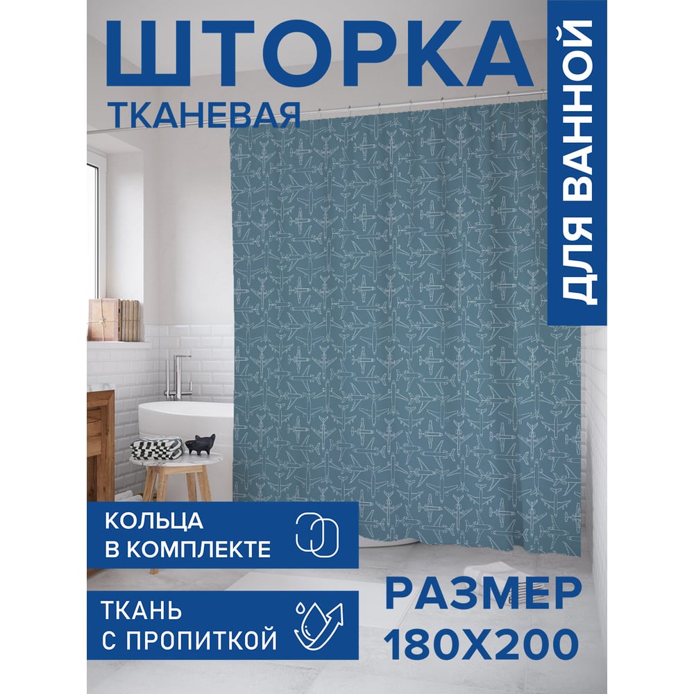 Штора для ванной, занавеска в ванную комнату тканевая "Современный самолет", 180x200 JOYARTY sc ...