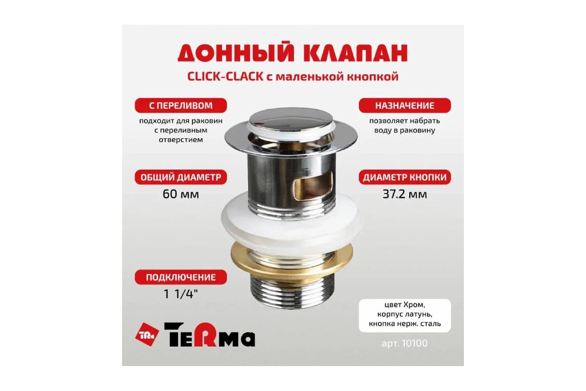 Донный клапан Terma CLICK-CLACK c маленькой кнопкой, с переливом, хром ...