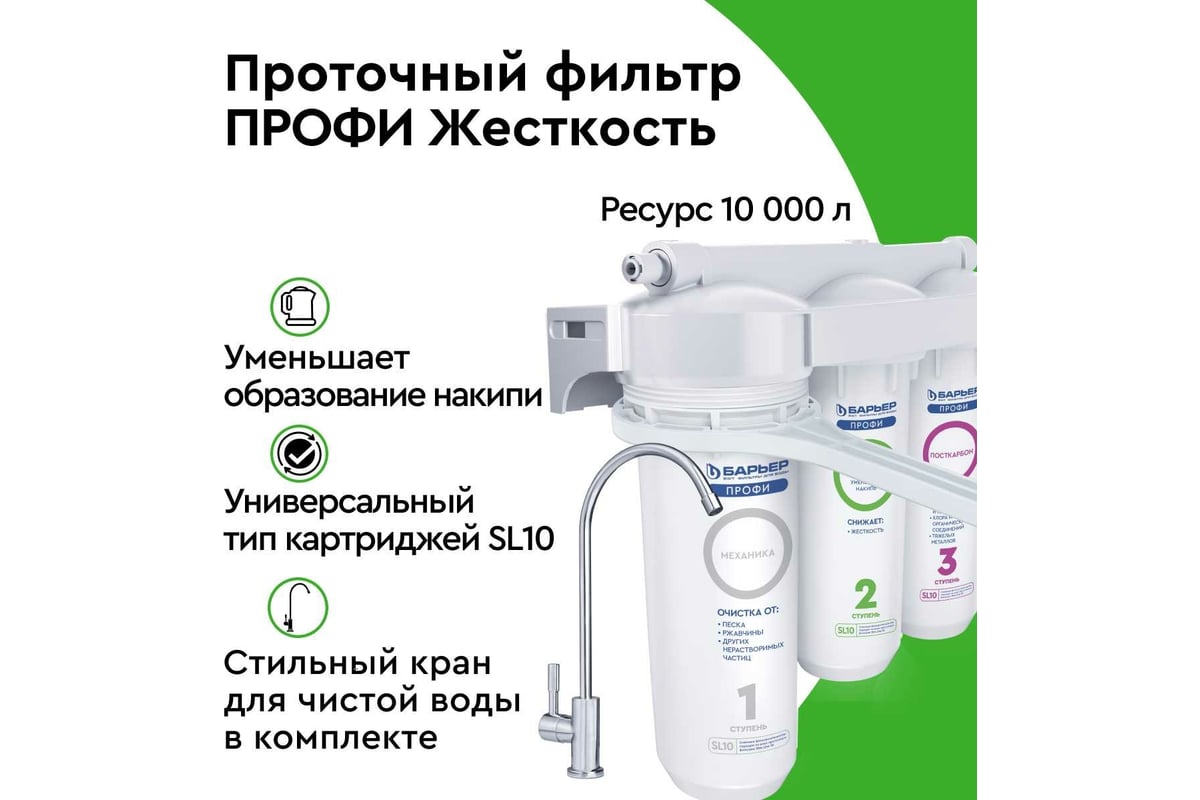 Фильтр под мойку для очистки воды Барьер профи жесткость (исп. Лайт) SL ...