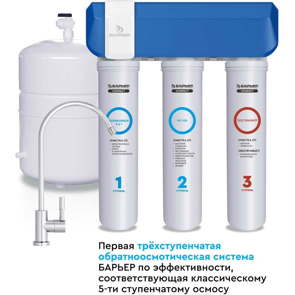 Фильтр обратного осмоса Барьер «COMPACT OSMO 100» быстросъемный Н262Р01 ...
