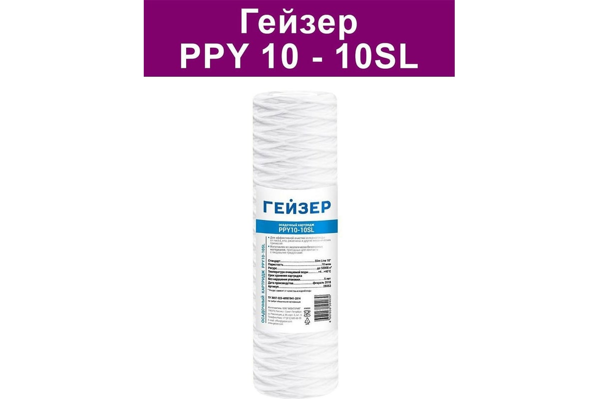 Картридж для механической очистки воды Гейзер PPY 10 - 20SL 28079 ...