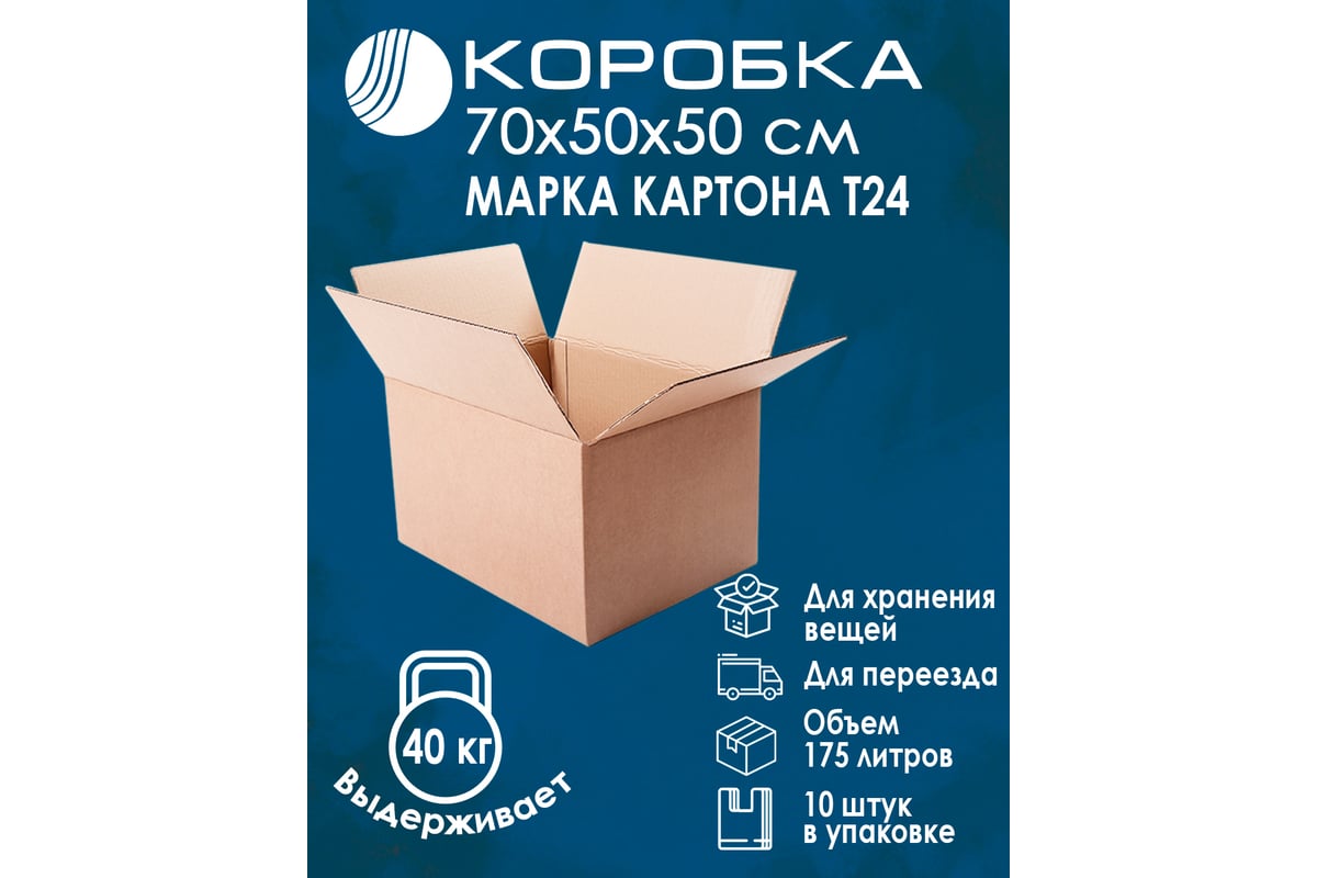 Картонная коробка ВОЛГА ПОЛИМЕР, гофрокороб 4-х клапанный, 70x50x50 см ...