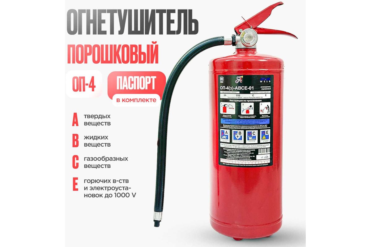 Огнетушитель порошковый ATLASWELD ОП-4(з) АВСЕ (А) В КОРОБКЕ ATLОП-4(з ...