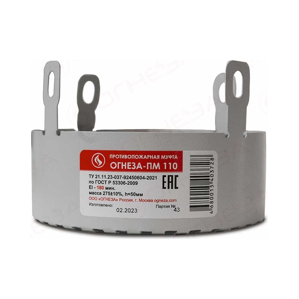 Противопожарная муфта ОГНЕЗА ПМ/110, цвет серый (ЕАС) 109533 - выгодная ...