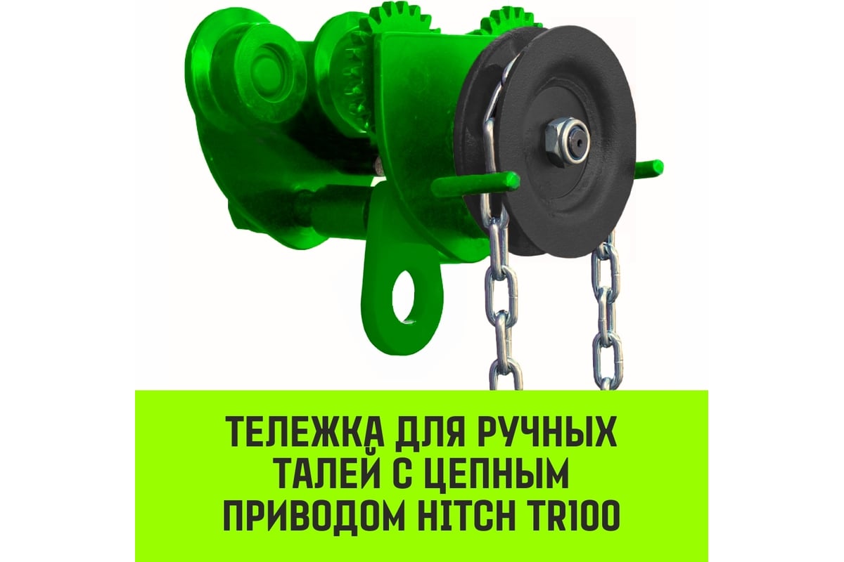 Тележка для ручных талей с цепным приводом HITCH TR100, 2 т, 3 м ...