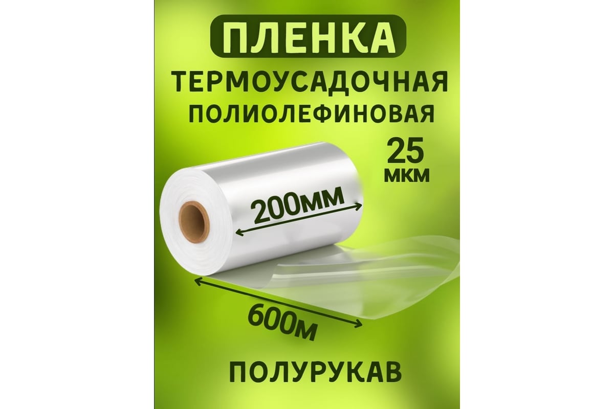 Полиолефиновая пленка МТ-ПАК ТОРГ (ПОФ/POF CF) 200 мм, 600 м, 25 мкм ...